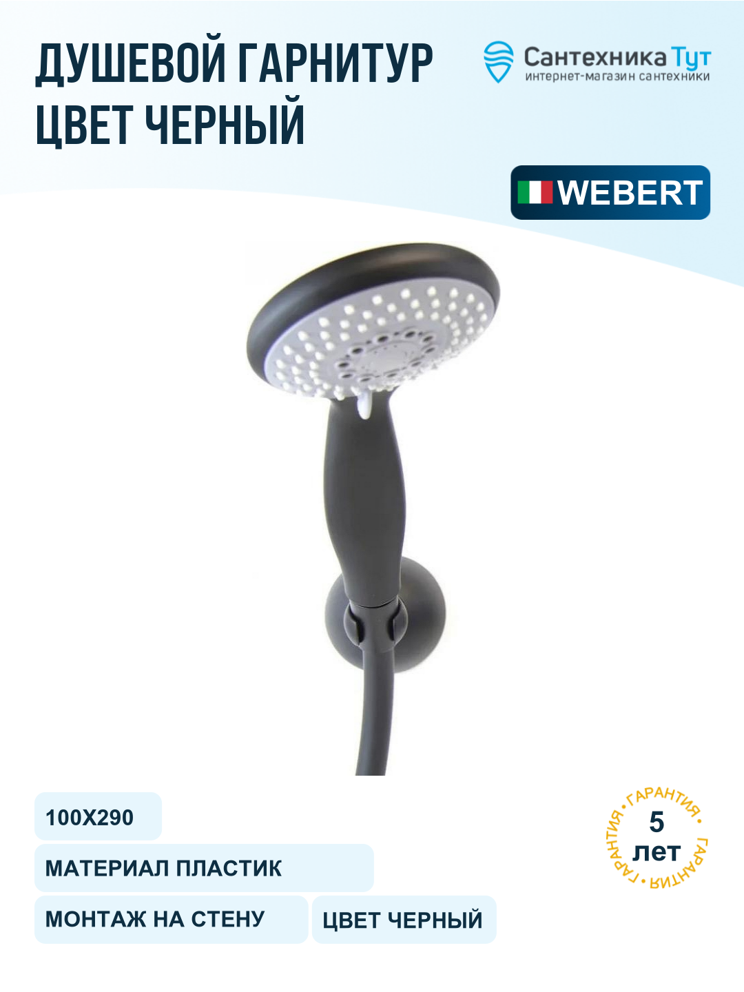 Душевой гарнитур Webert AC0489560 Черный матовый