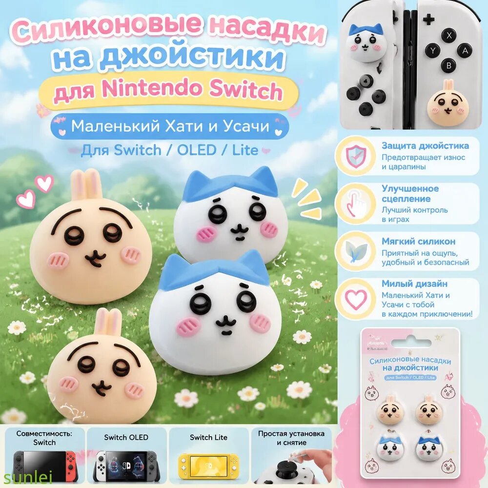 Накладки на стики Nintendo Switch/Switch Lite/OLED Joy-Con Chiikawa Хачиваре, Усаги, защита и удобный захват