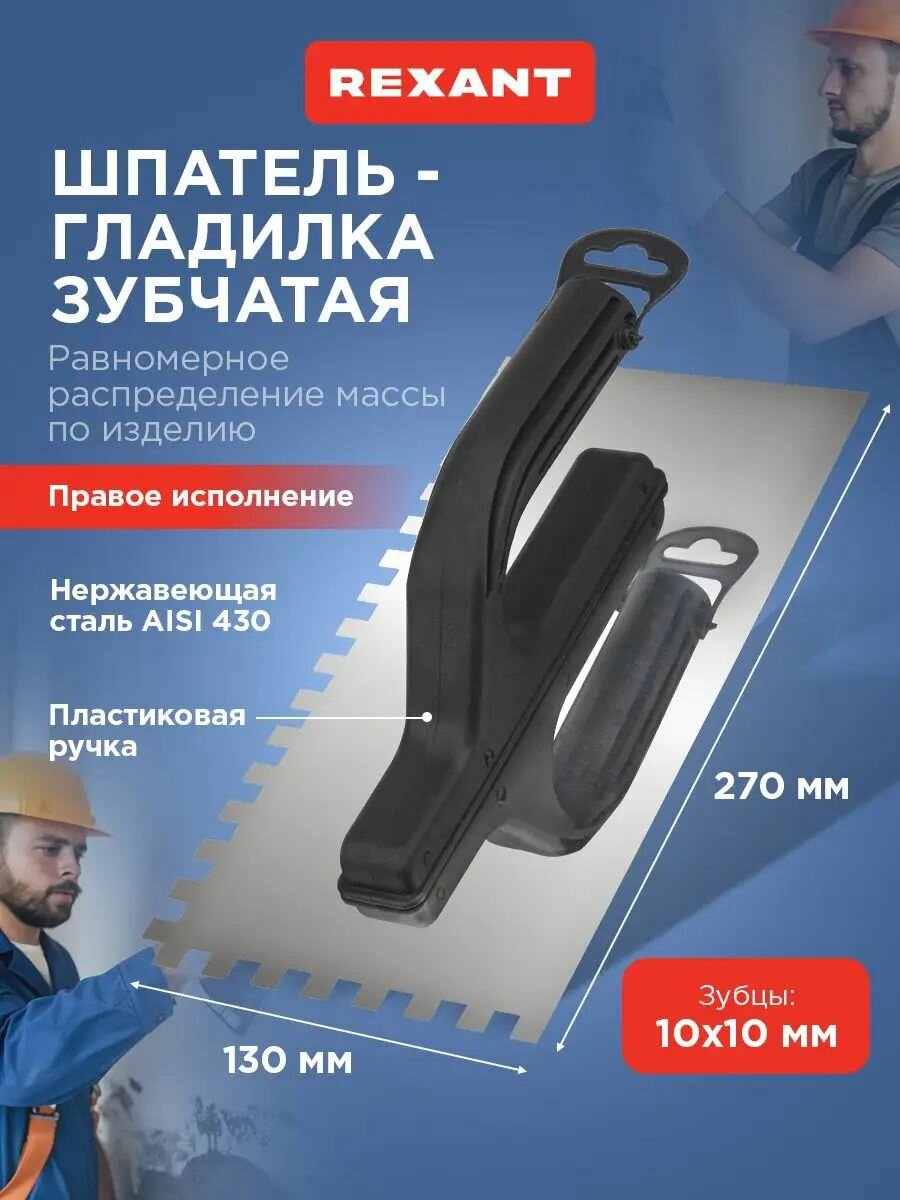 Зубчатая гладилка из нержавеющей стали 130х270 мм (зуб 10х10 мм) для нанесения тонкого слоя (Терка)-