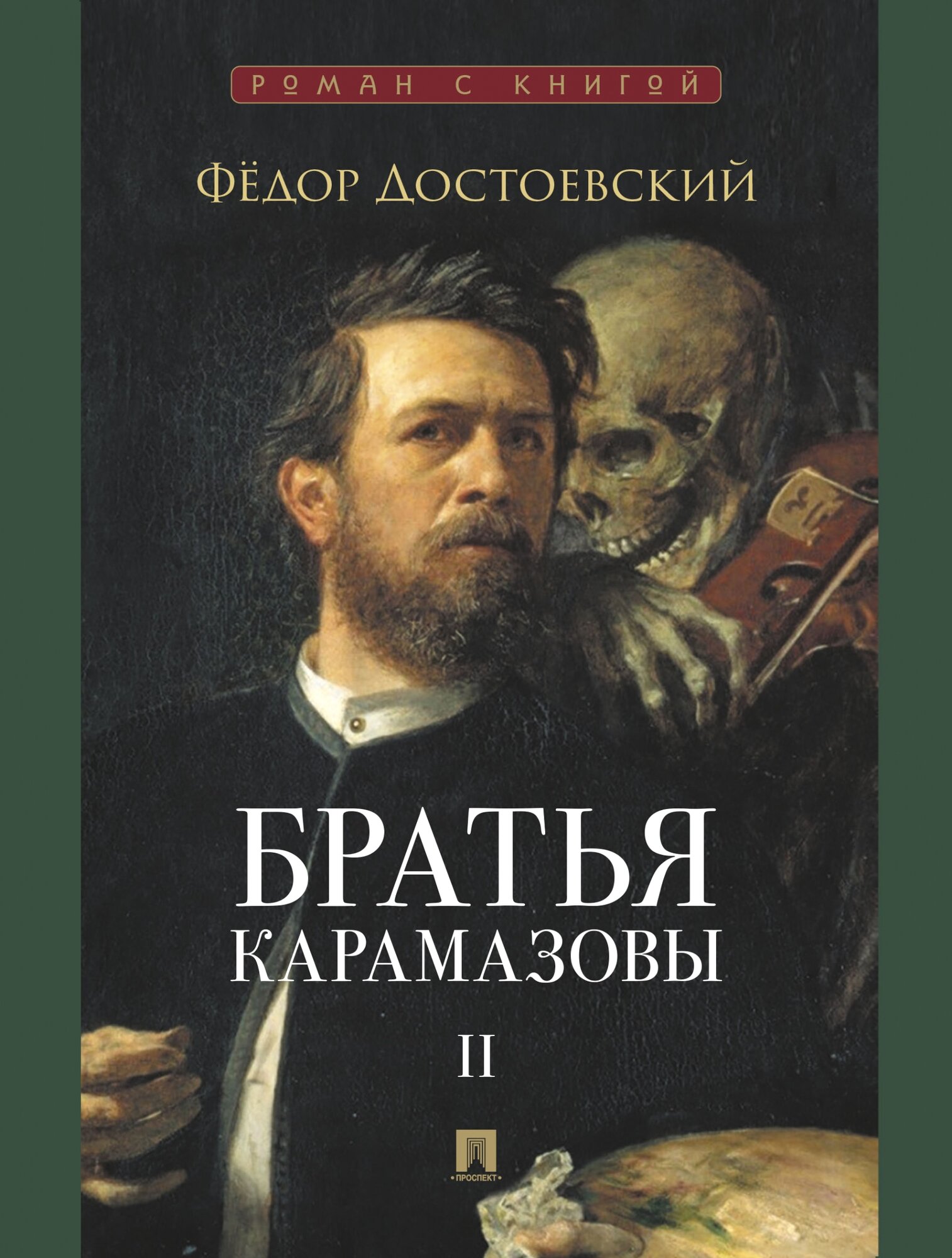 Братья Карамазовы. В 2 т. Т.2. Роман. (Серия «Роман с книгой»).