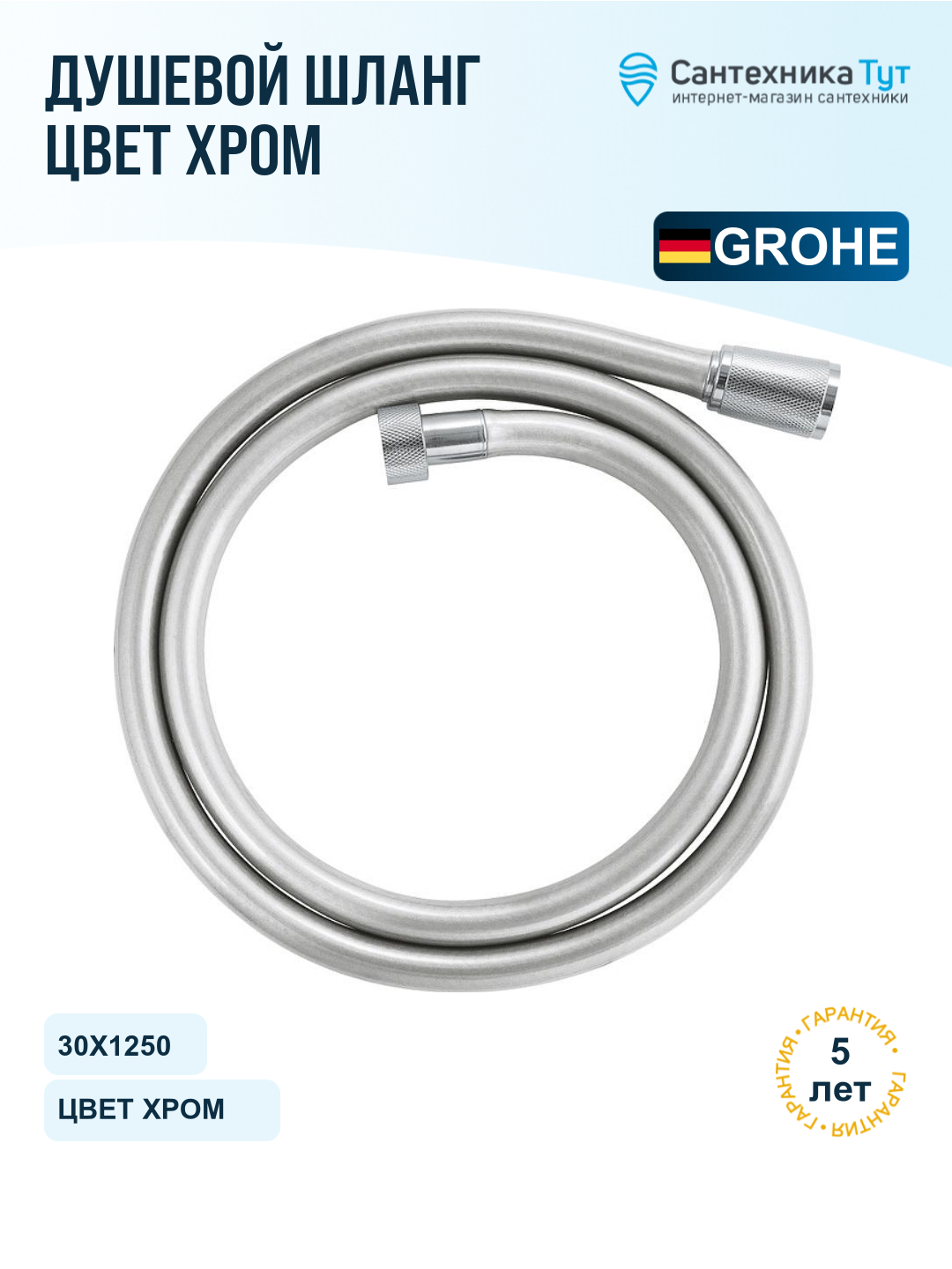 Шланг для душа Grohe Silverflex 26335001 хром, 125 см, пластиковая оболочка