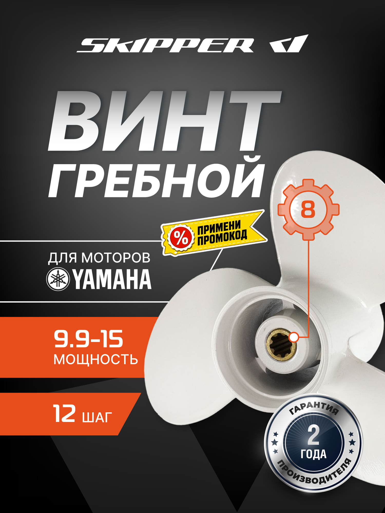Гребной винт Skipper для Yamaha 9.9-15HP, алюминиевый, диаметр 9 1/4", шаг 12", 3 лопасти