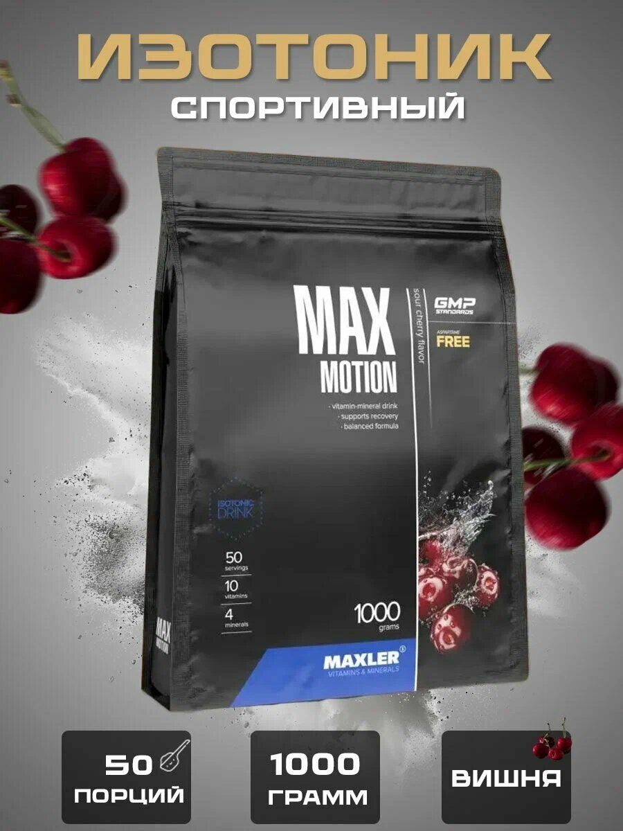 Maxler Max Motion (1000 гр) (вишня) Витаминно-минеральный комплекс