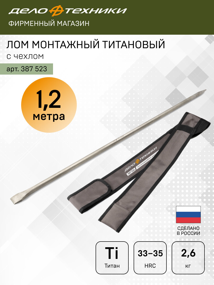 Лом титановый Ø25мм, длина 1,2 м, в чехле, Дело Техники, 387523