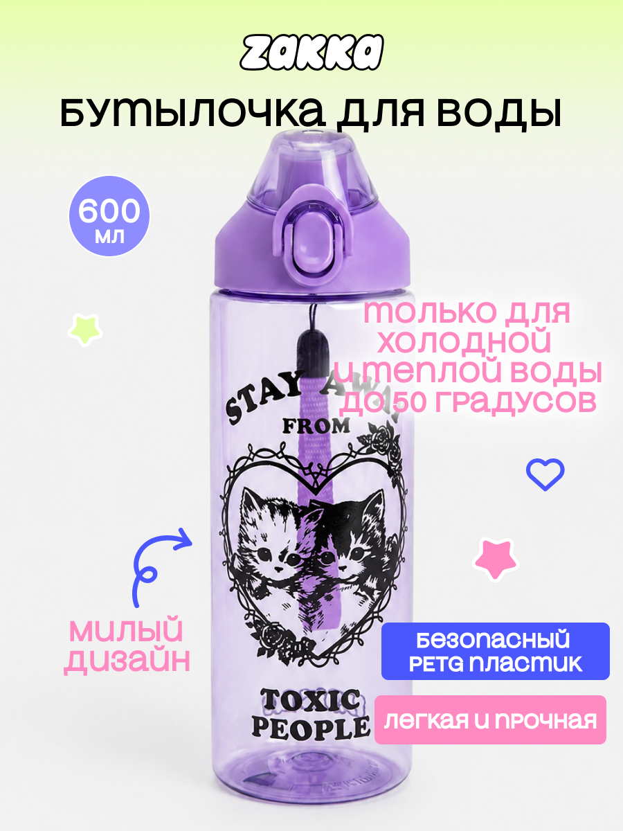 Бутылка для воды ZAKKA "Только позитив", PETG, с ремешком, 600мл
