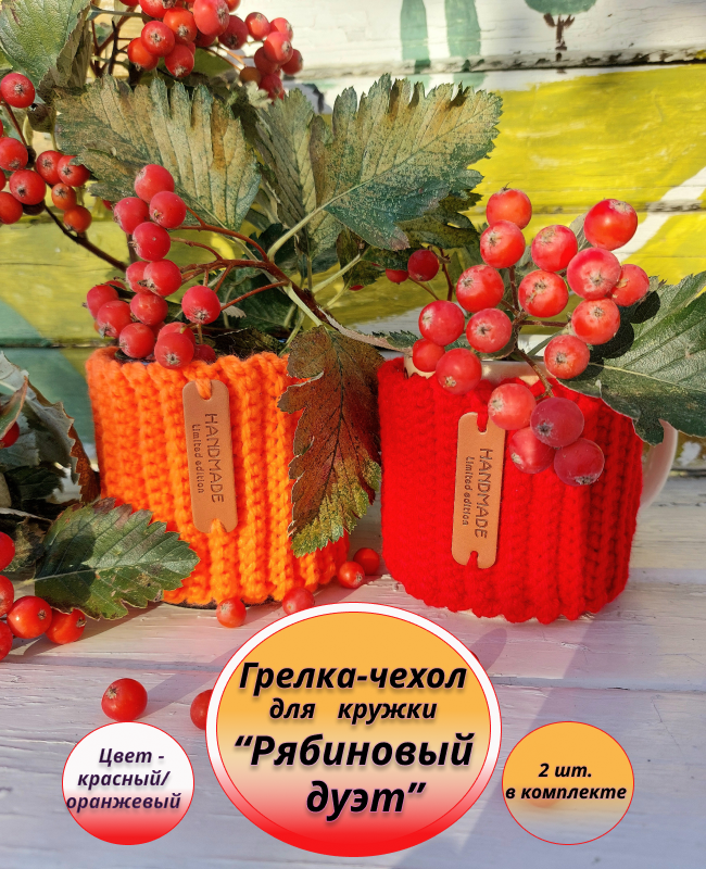 Грелка-чехол для кружки/вязаный свитер для чашки рябиновый дуэт, 2шт./комплект