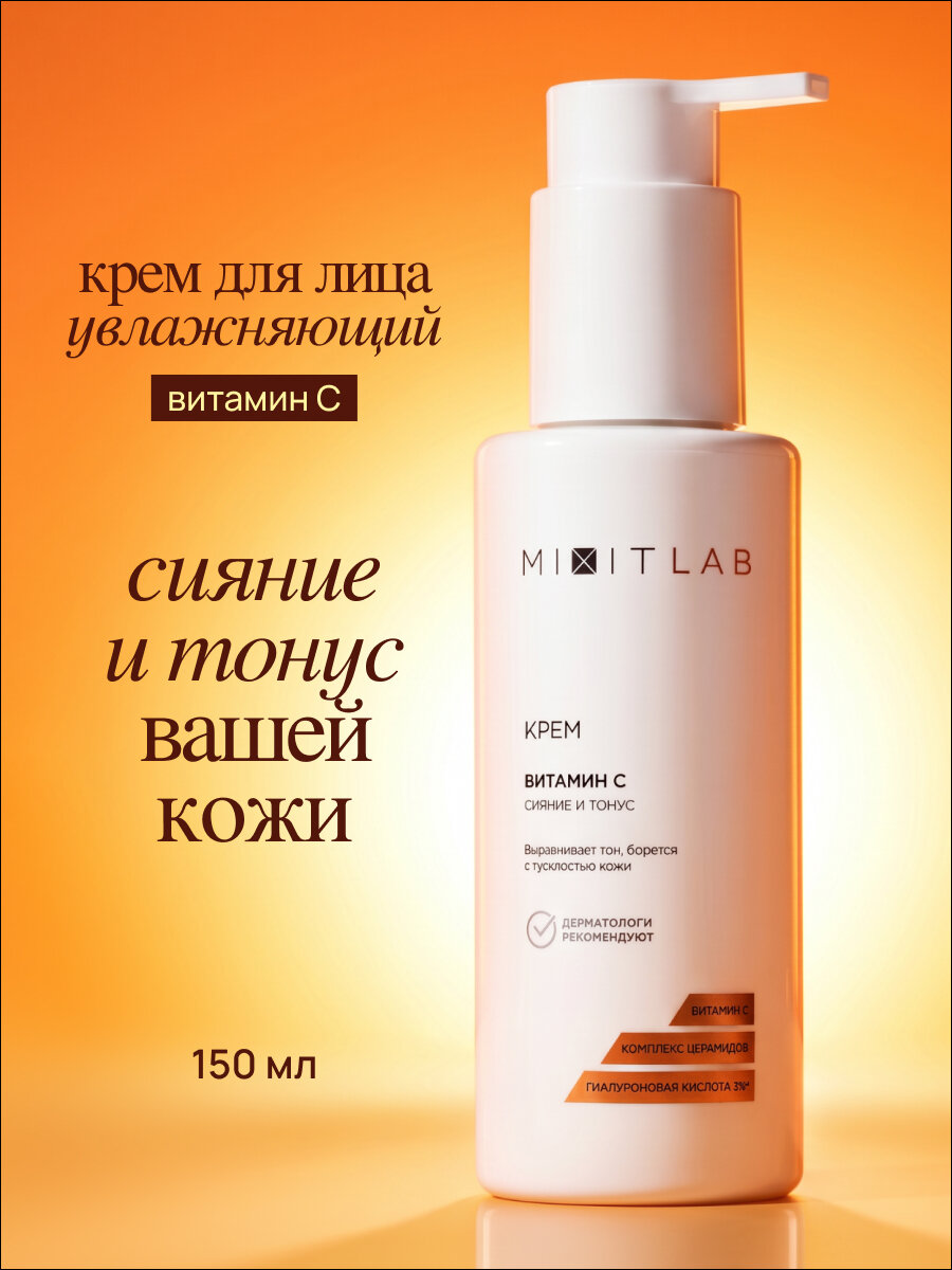 Крем MIXIT LAB, с витамином C и церамидами, для всех типов кожи, увлажняющий