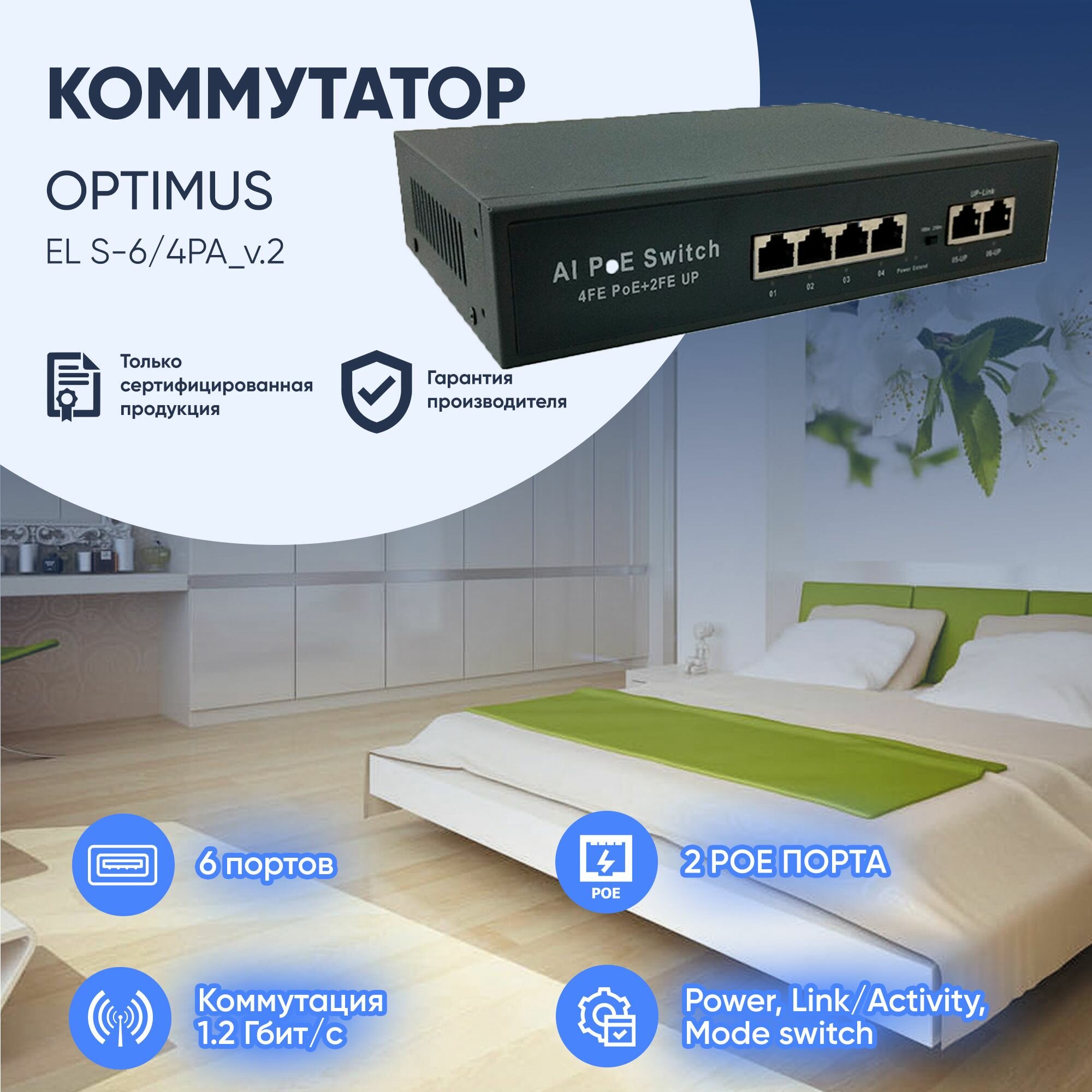 Неуправляемый 6-канальный PoE-коммутатор Optimus EL S-6-4PA_v.2