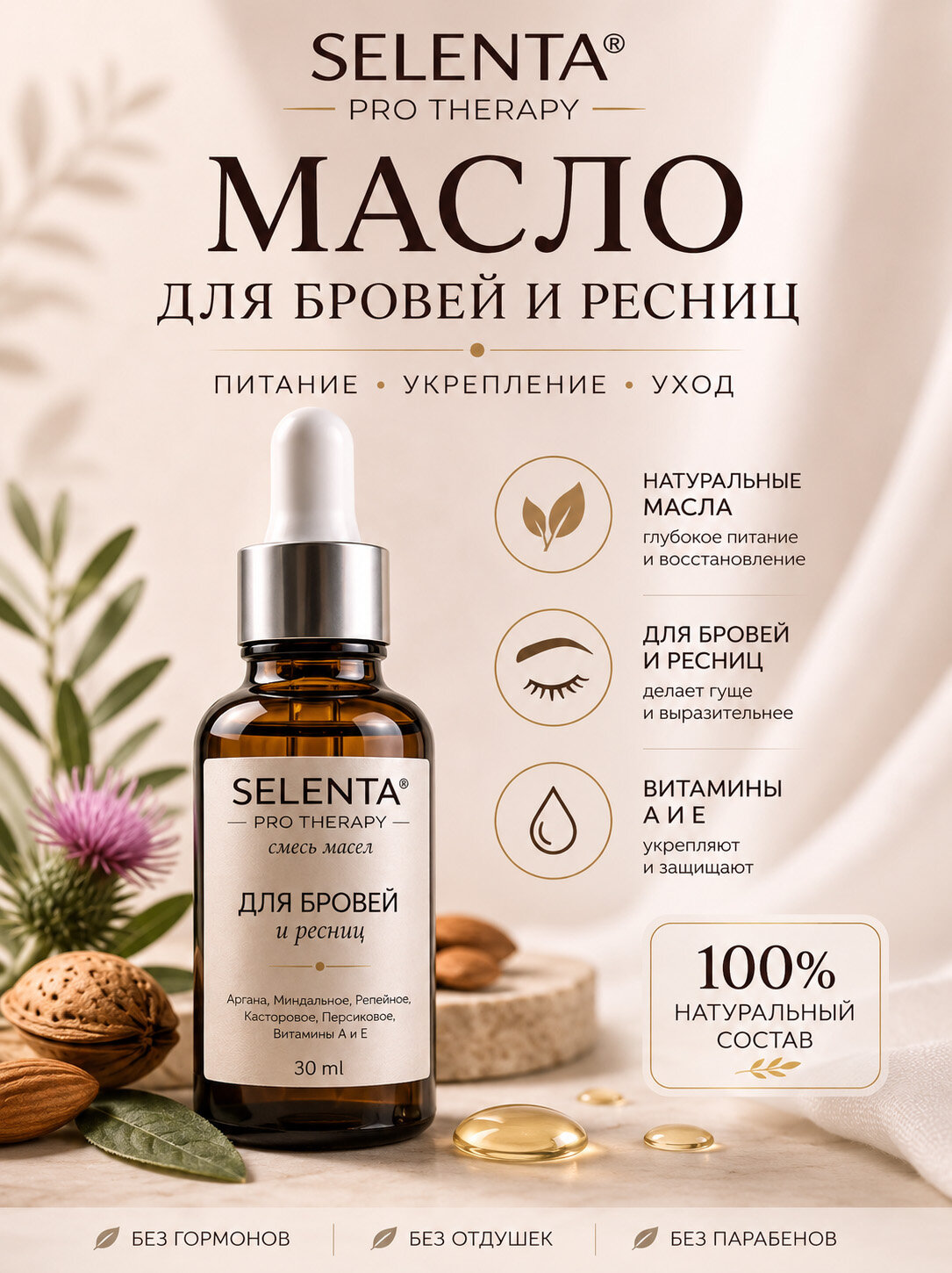 Масло для бровей и ресниц / восстановление, питание, рост / 30мл.
