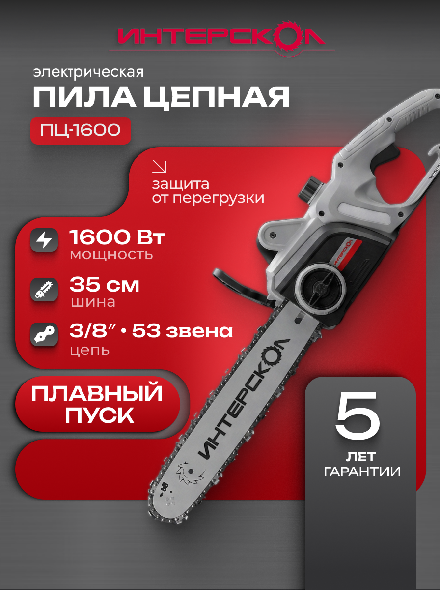 Электропила ИНТЕРСКОЛ ПЦ-1600, 1600 Вт, 35 см, 11 м/с, 683.0.0.70