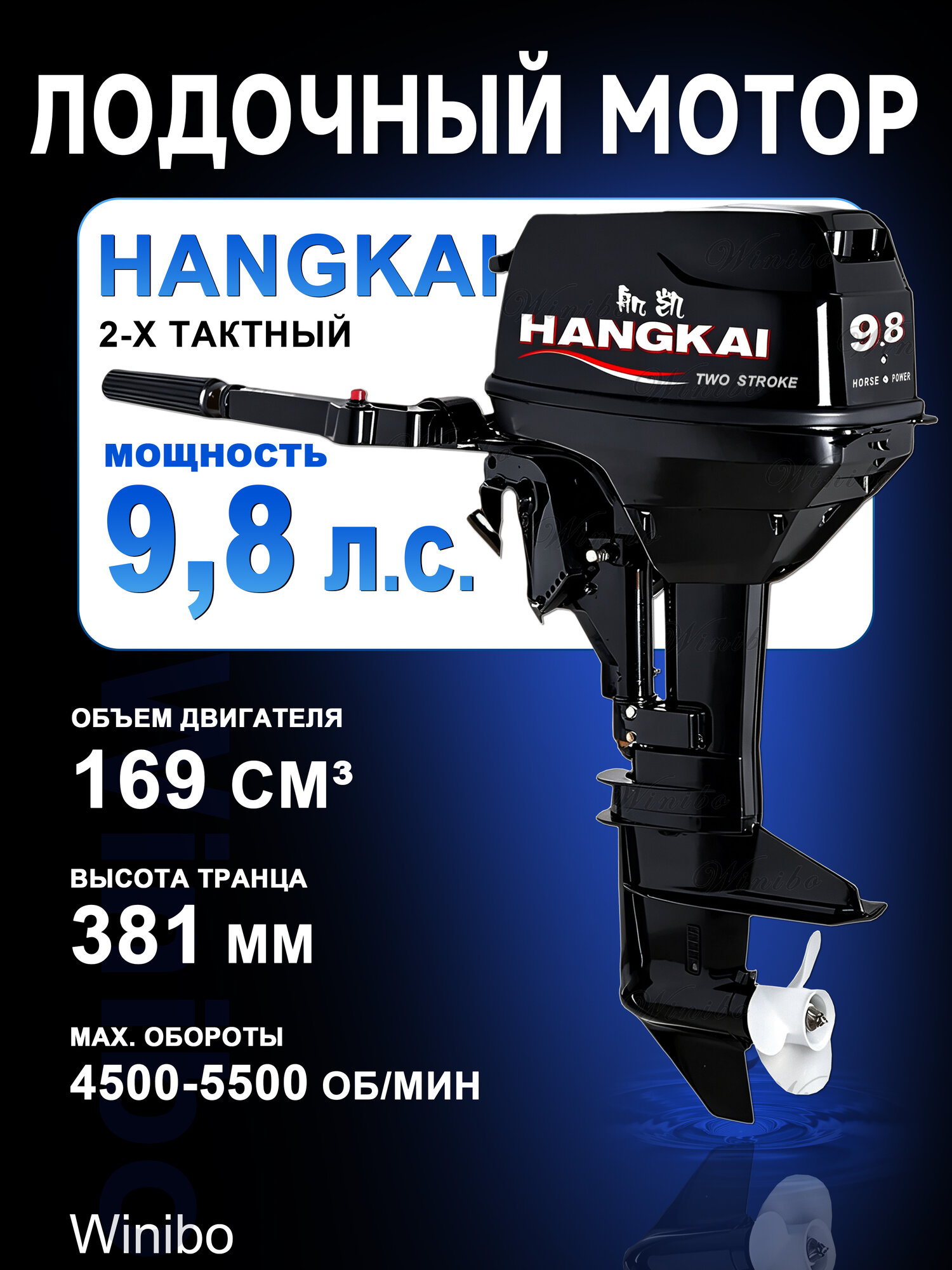 Лодочный мотор HANGKAI, 9.8л. с, 2-х тактный, водяное охлаждение, румпельное управление