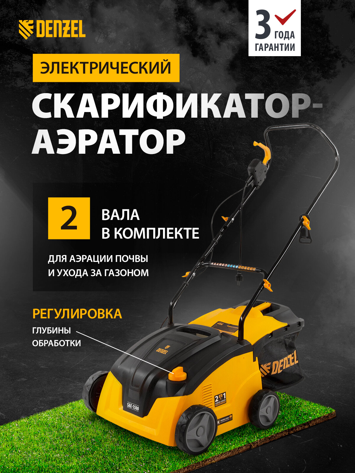 Скарификатор-аэратор электрический Denzel SAE-1500, 1500 Вт, -11/+5 см, 32 cм 57701