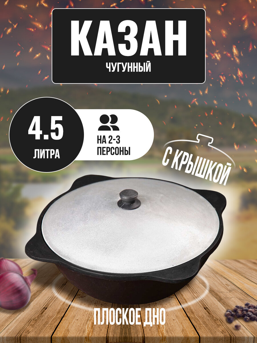 Казан чугунный узбекский 4 л с плоским дном с алюминиевой крышкой GOODGRILL