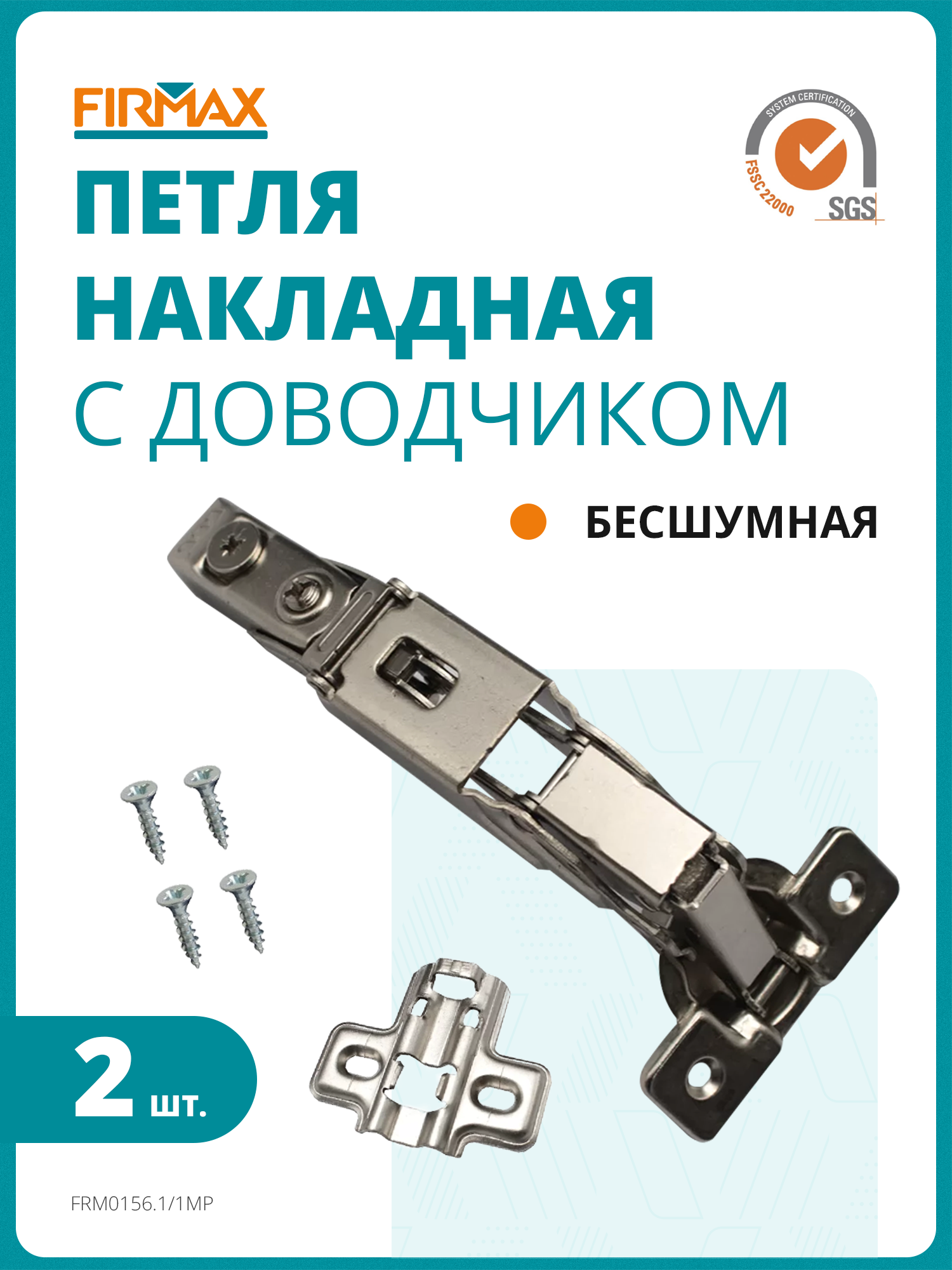 Петля мебельная накладная Firmax Smartline, Clip On, Soft-Close с доводчиком и крепежной фурнитурой накладных, 155, 2 шт