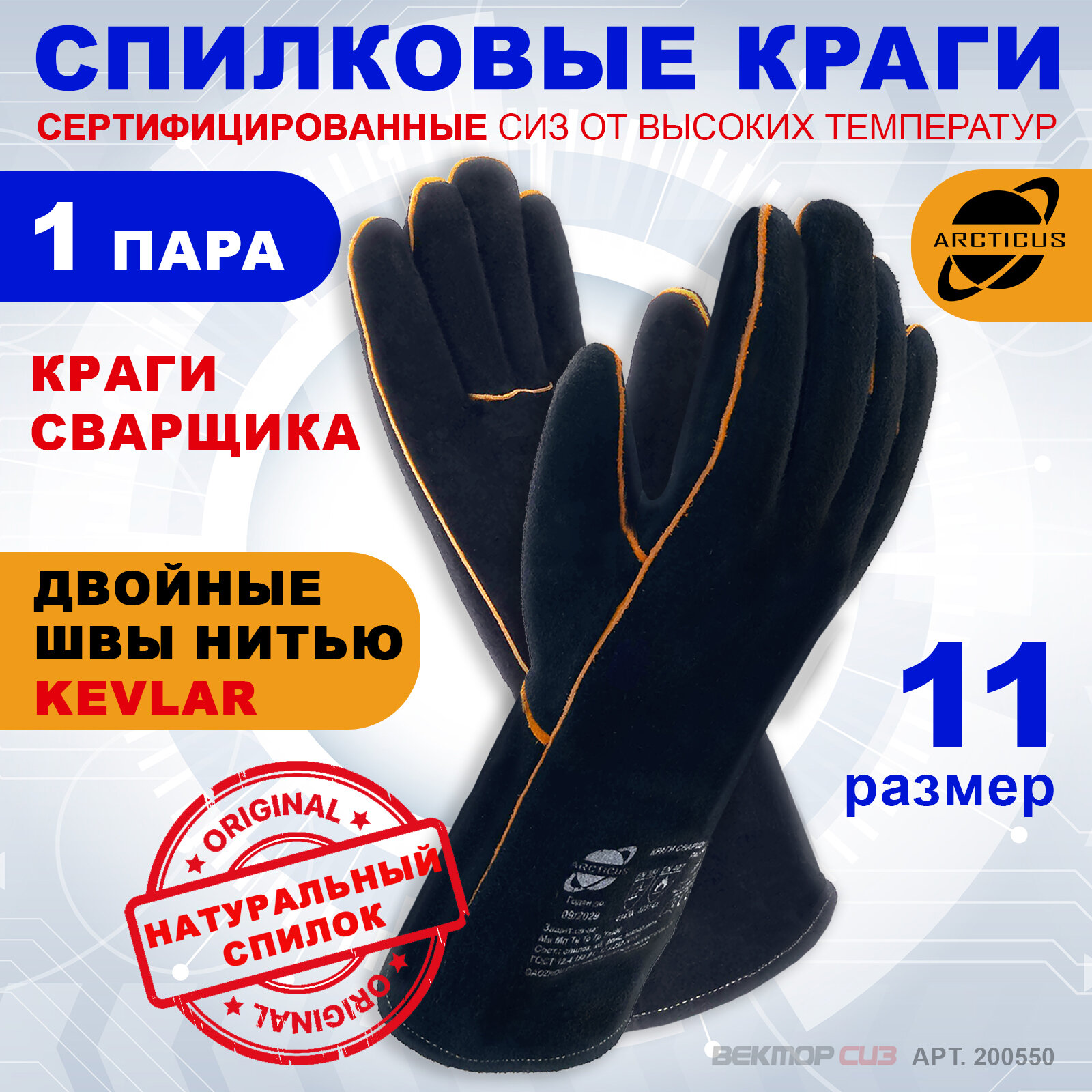 Краги сварщика ARCTICUS арт. 200550, спилковые, чёрного цвета, прошиты огнеупорной нитью KEVLAR, 11 размер