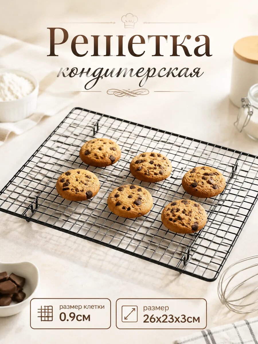 Решётка для глазирования и остывания кондитерских изделий KONFINETTA, 26×23×3 см