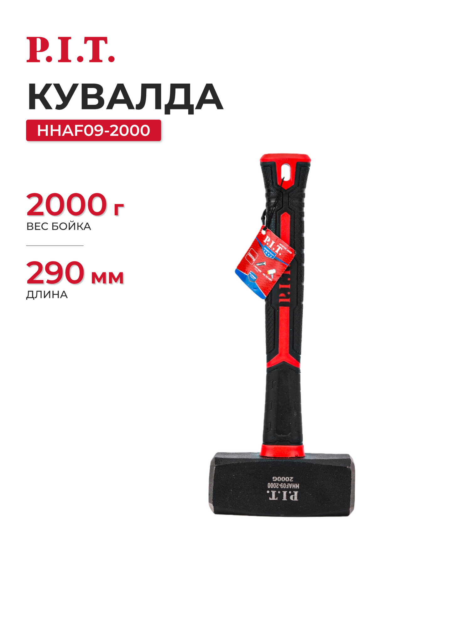 Кувалда P.I.T. ADVANCE HHAF09-2000, 2000 гр, фибергласовая обрезиненная ручка