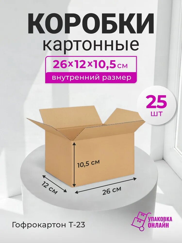 Коробка для посылок картонная, короб для хранения и переезда 26*12*10.5 см - 25 шт.