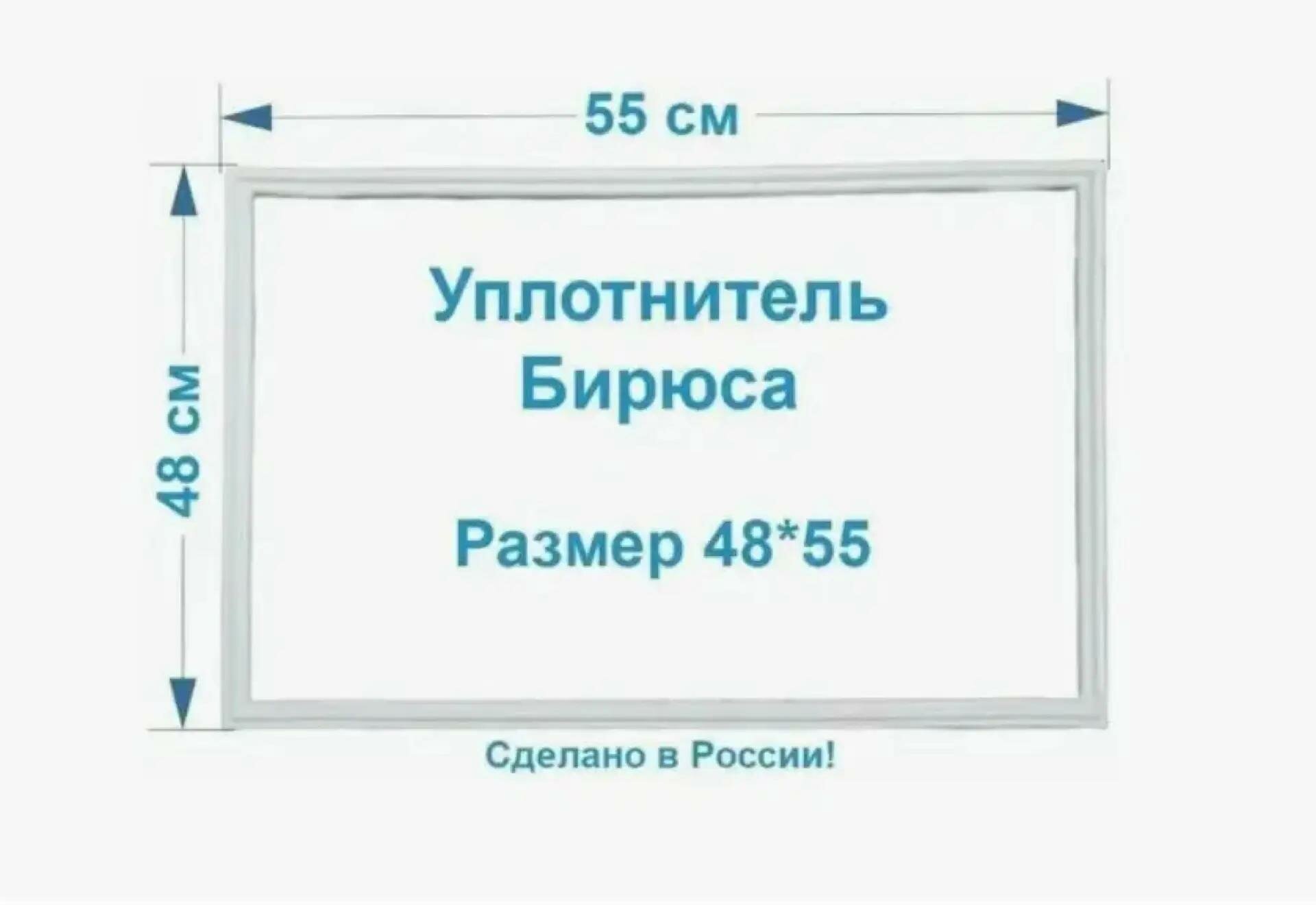 Уплотнитель двери морозильной камеры холодильника Бирюса, размер 480x550 мм. Профиль EA