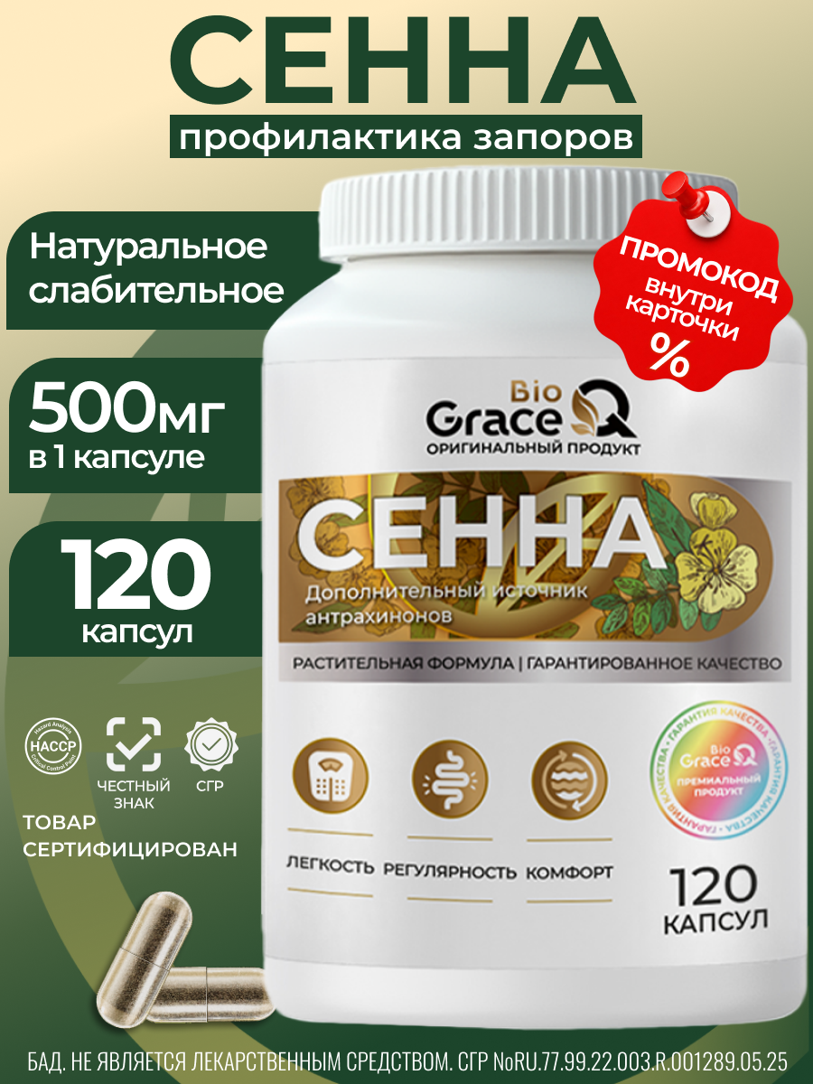 Сенна GraceBioQ в капсулах. Натуральное слабительное для похудения, витамины для очищения организма, 120 шт.