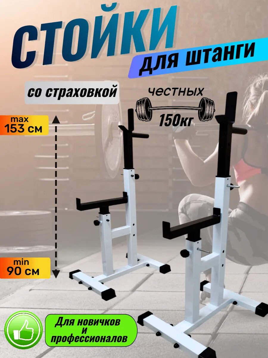 Стойки для штанги и брусья SportStenki, белый