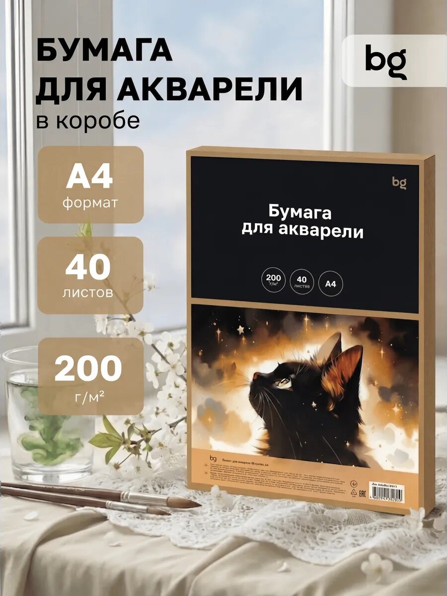 Бумага для акварели А4 BG "Акварельный кот", 40 листов, среднее зерно, 200 г/м2, в коробе