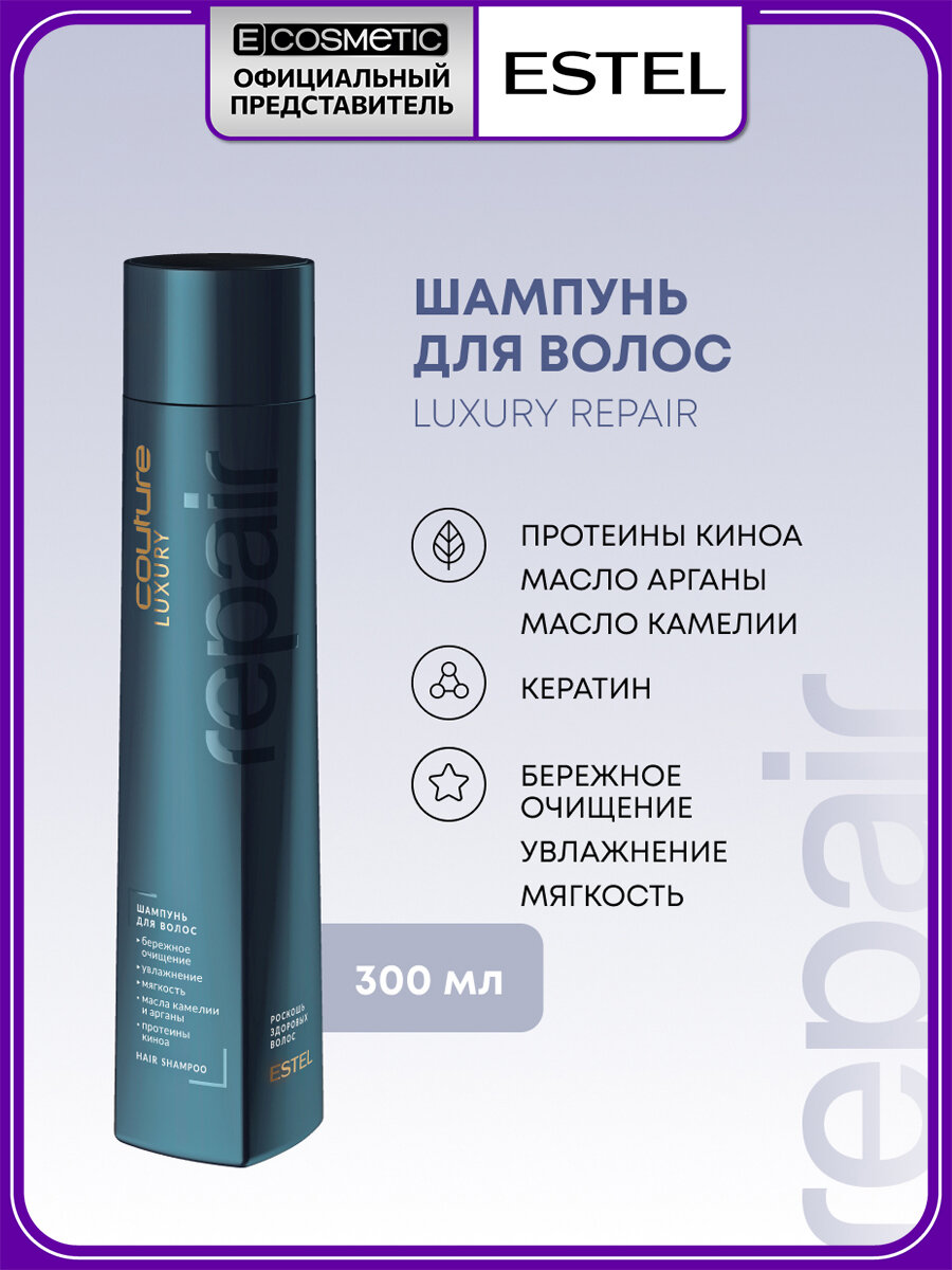 Шампунь для волос восстанавливающий ESTEL PROFESSIONAL Haute Couture Luxury Repair с кератином 300 мл