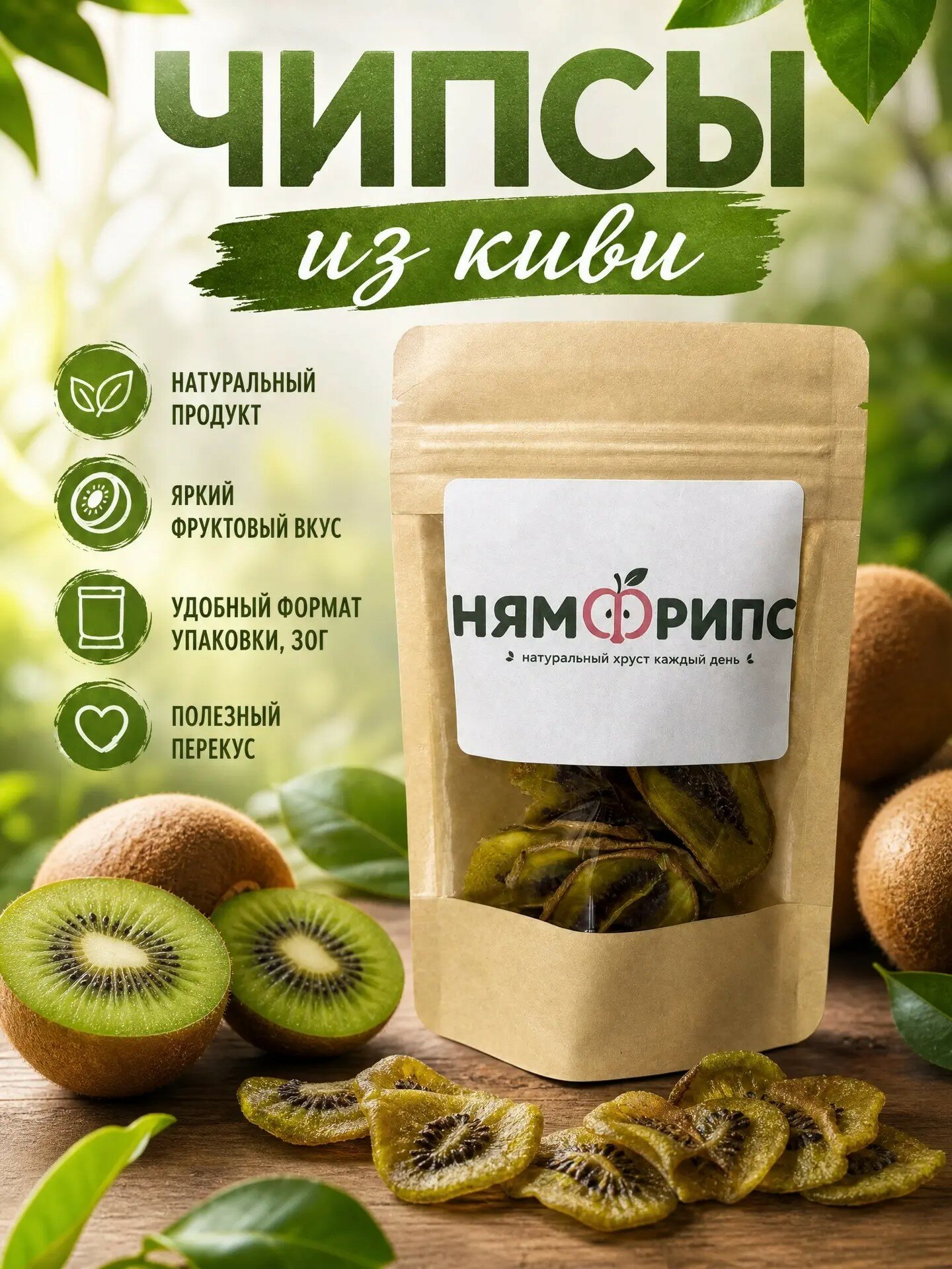 НямФрипс Чипсы из киви натуральные без сахара, фруктовые чипсы сушёный киви, полезный перекус / 30г