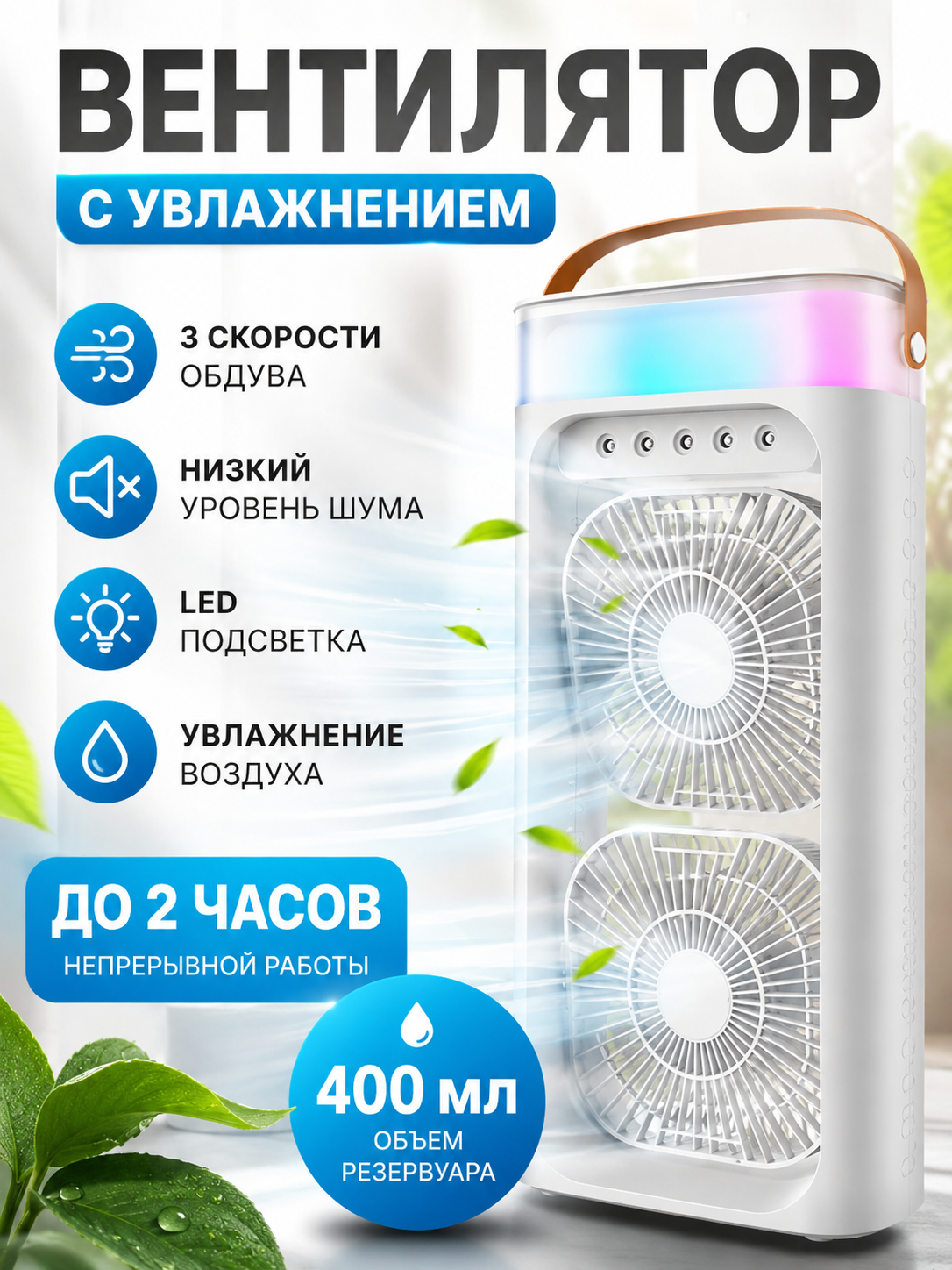Вентилятор кондиционер 2в1 настольный мощный, 3 режима работы, белый