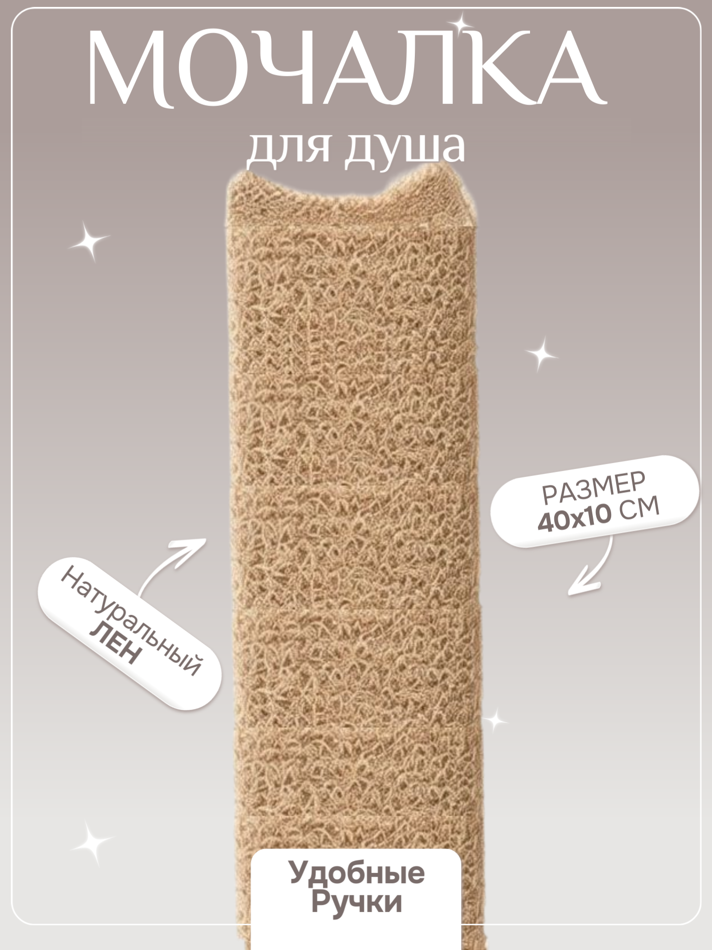 Натуральная мочалка для всех типов кожи / Мочалки для душа / Мочалка с ручками / Массаж / Уход за телом