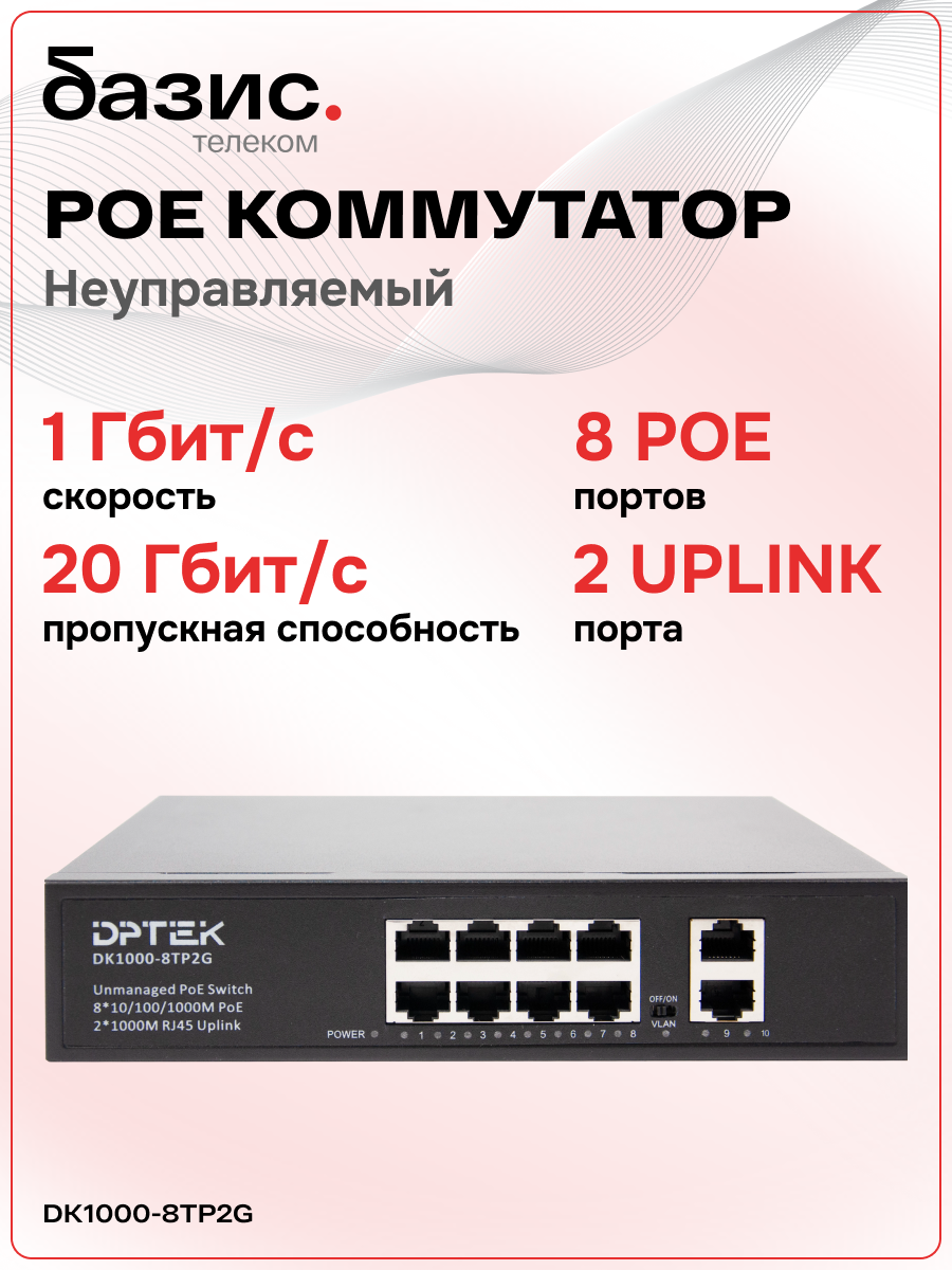 Коммутатор (свитч) 8 POE (1 Гбит/с) порта + 2 Uplink 1 Гбит/с DPTEK DK1000-8TP2G