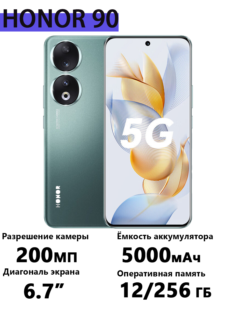Смартфон Honor 90, процессор Snapdragon 7, 200Мп камера, 6.7", 22 часа автономной работы