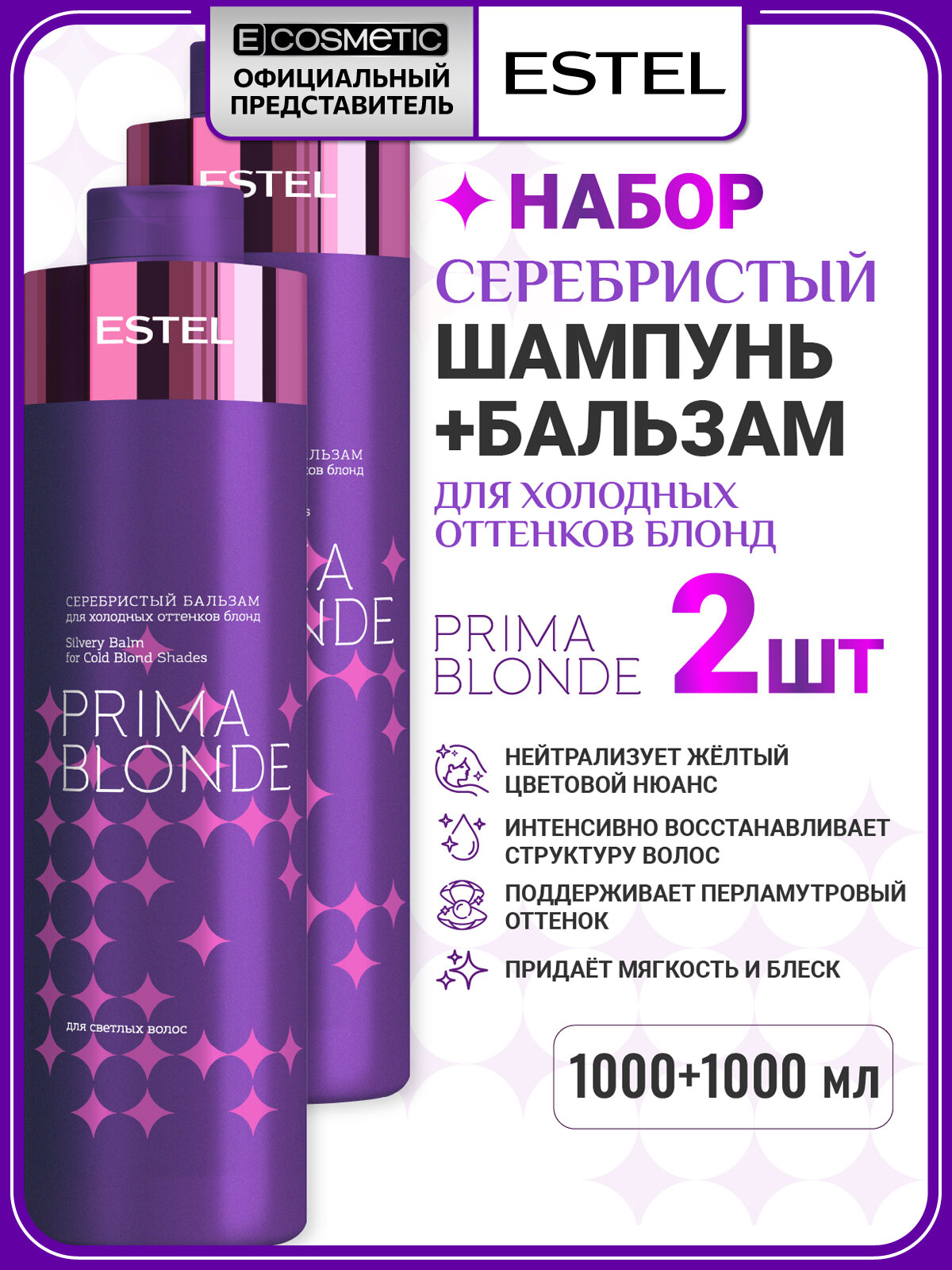 Набор для волос ESTEL PROFESSIONAL Prima Blonde нейтрализация желтизны: оттеночный шампунь и бальзам,2*1000 мл