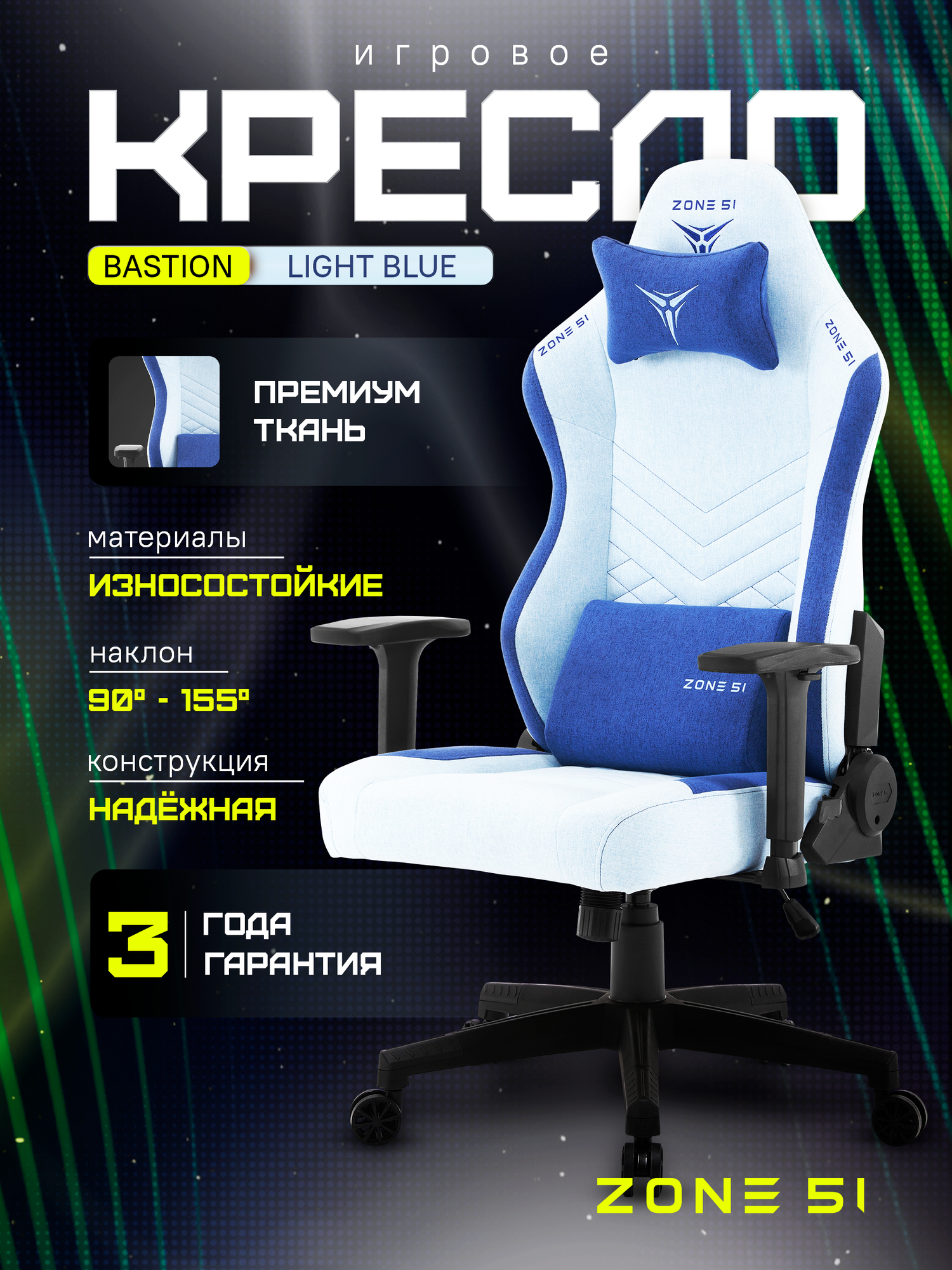 Игровое кресло компьютерное ZONE 51 BASTION Light blue, голубой, текстиль.