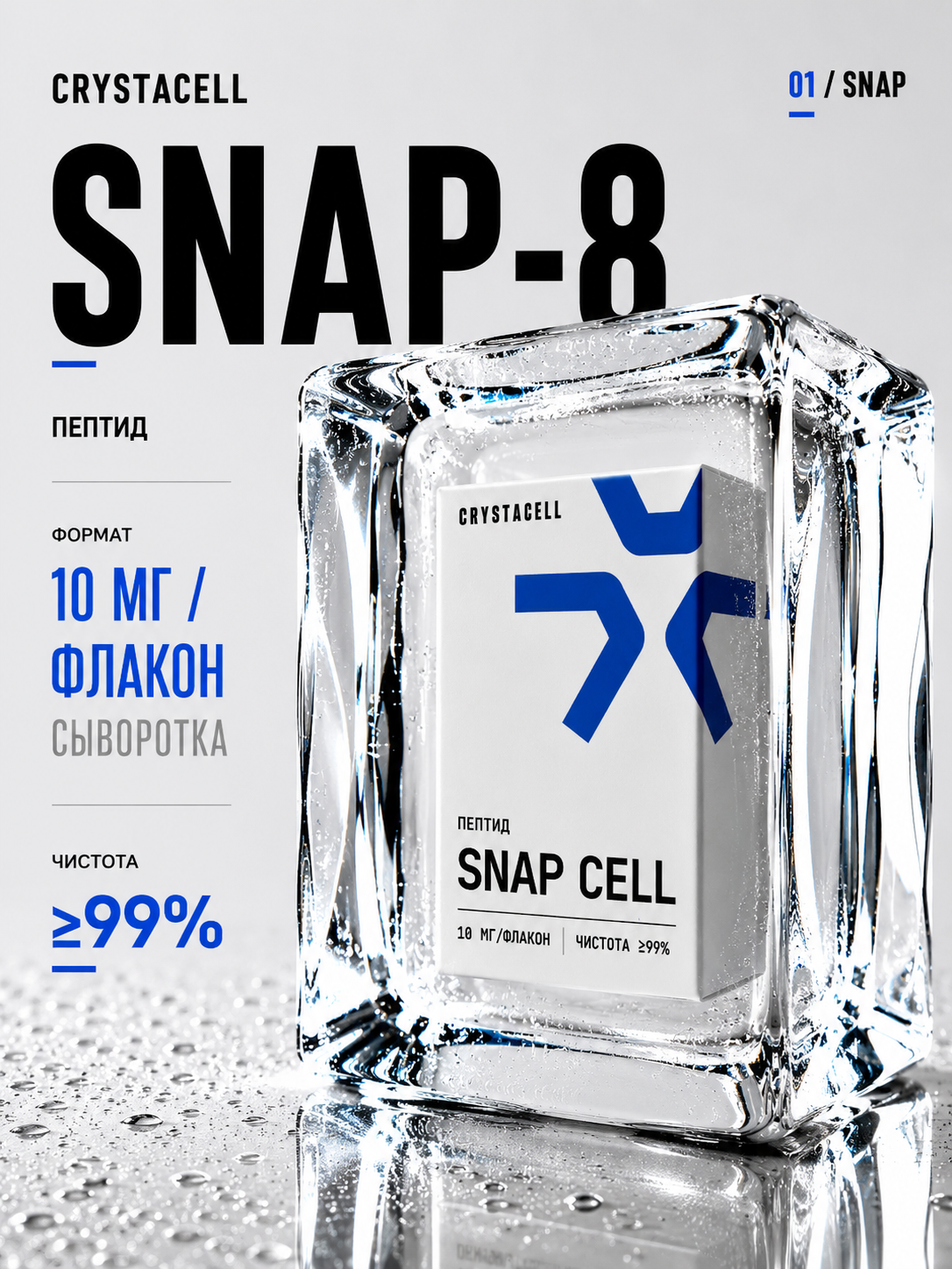 Snap 8 Пептид (Снап 8) CRYSTACELL, 10 мг. Пептидная Сыворотка с аминокислотами для упругости кожи