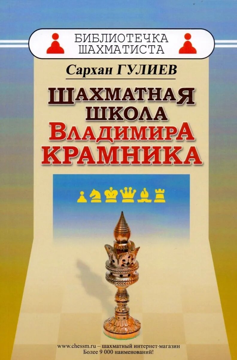 Шахматная школа Владимира Крамника