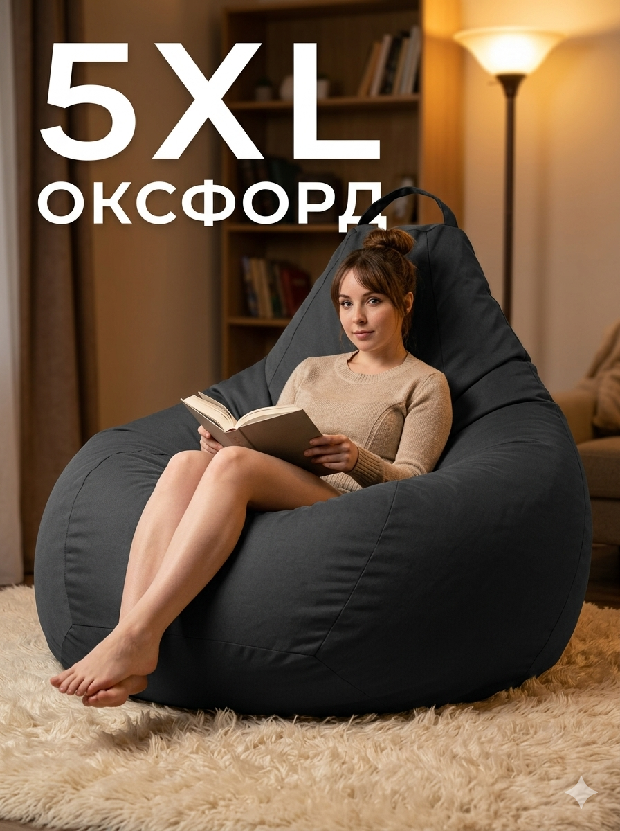 Кресло-мешок Пуффбери «Груша», размер 5XL большой, Оксфорд Черный (Цвет товара: черный; Размер кресла: ХXХXXL; Высота: 150 см; Объем: 350 л)