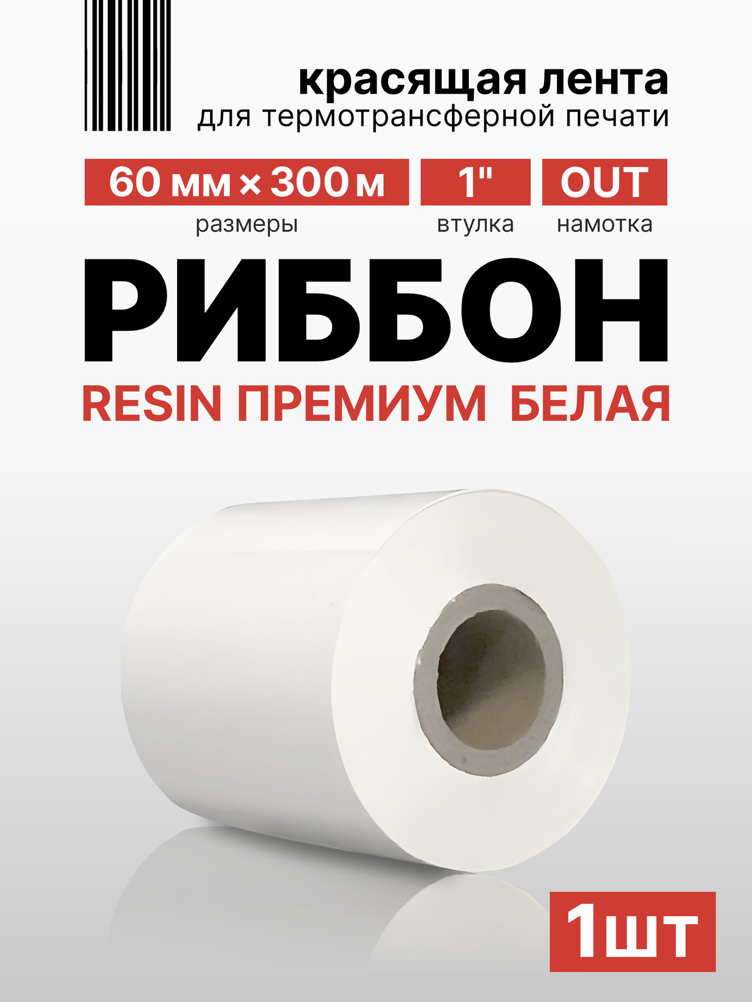 Риббон термотрансферный Resin Premium, белый, 60 мм × 300 м, намотка OUT, втулка 1 дюйм