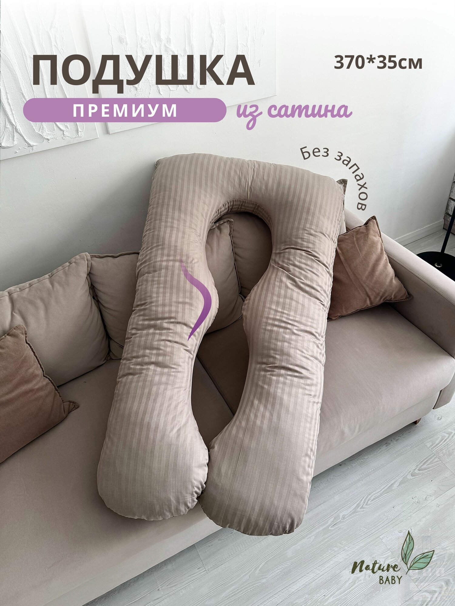 Подушка для беременных и кормящих 70x350 см, Холлофайбер
