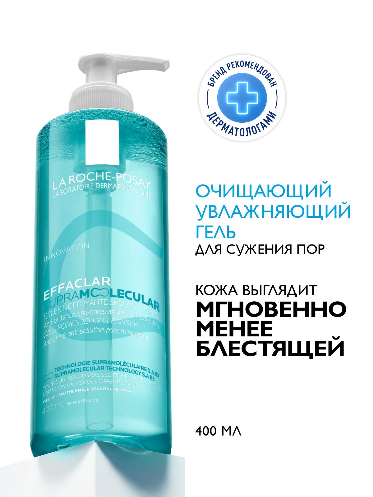 LA ROCHE-POSAY EFFACLAR SUPRAMOLECULAR Очищающий увлажняющий гель для сужения пор и матирования кожи, 400 мл