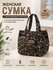 Сумка саквояж