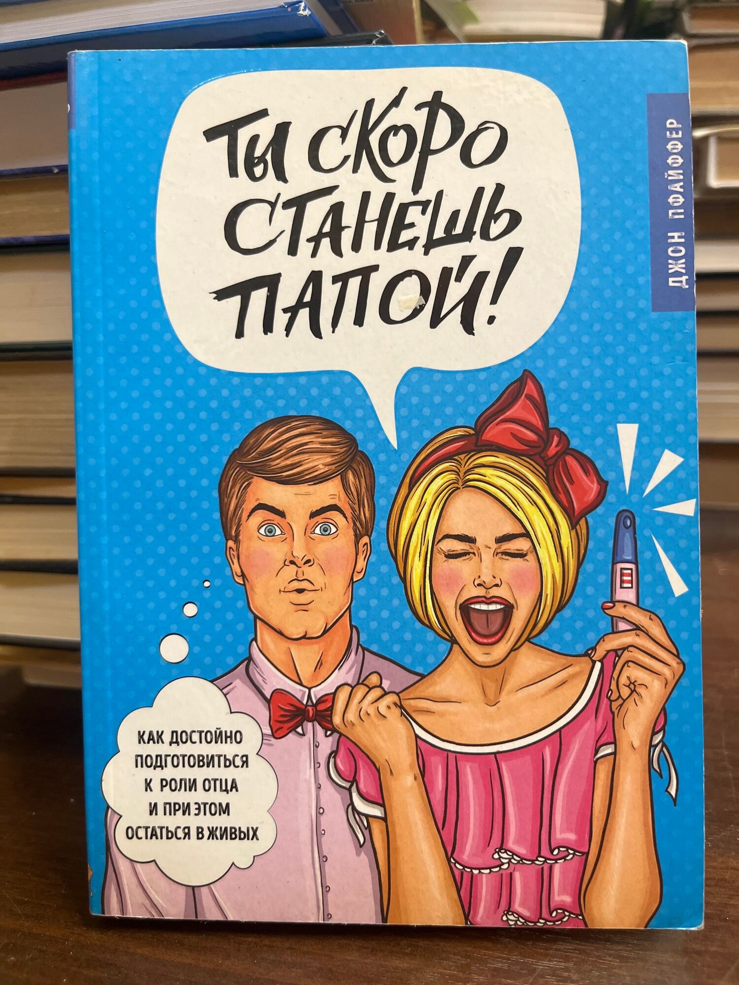 Ты скоро станешь папой!