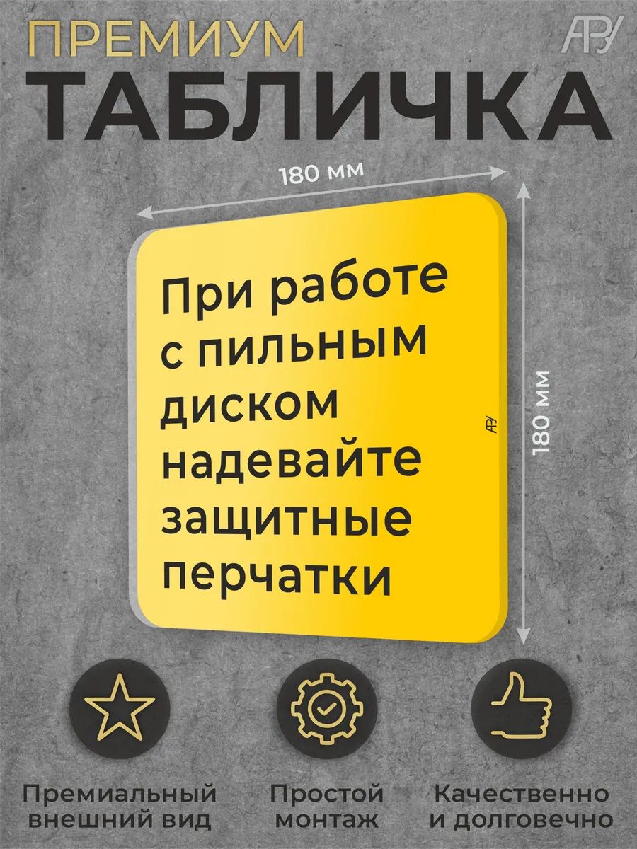Табличка При работе с пильным диском надевайте перчатки