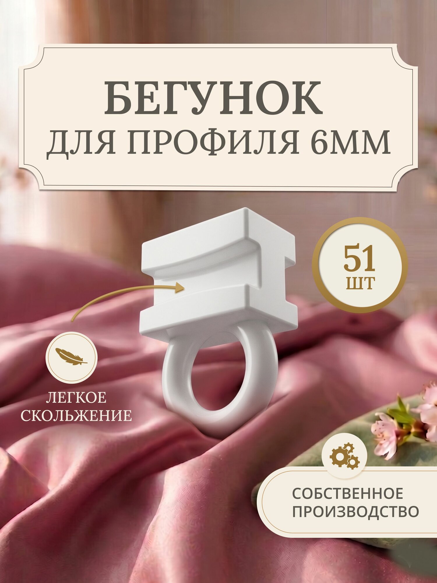 Бегунки усиленные для профильного карниза с пазом 6мм