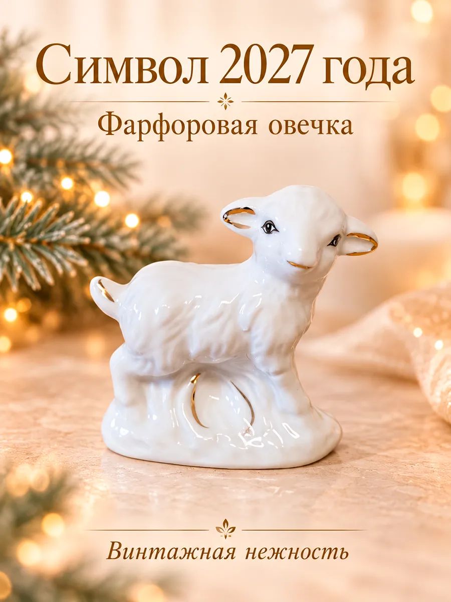 Фигурка декоративная ОптимаБизнес коза символ года 2027, фарфор, стоит, модель 05