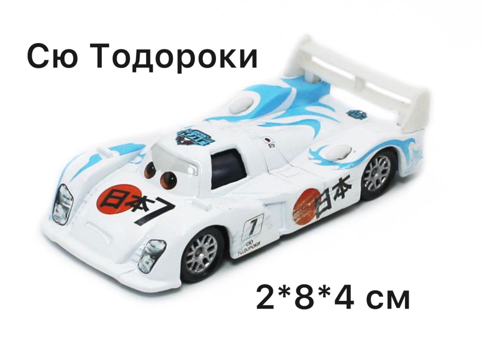 Сю Тодороки машинка металлическая