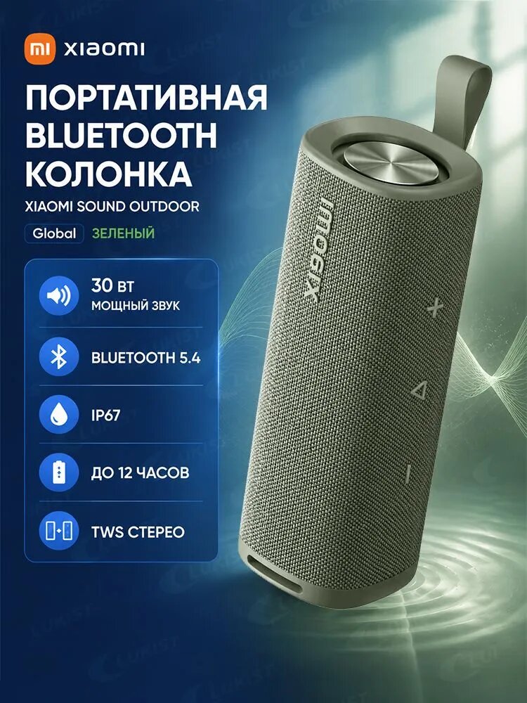 Портативная колонка Xiaomi Sound Outdoor S29D Global, 30 Вт, Bluetooth 5.4, защита IP67, зелёный цвет