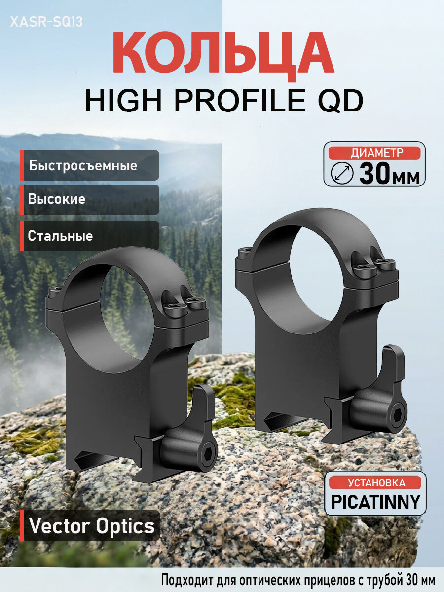 Кольца Vector Optics High Profile QD высокие, быстросъёмные, 30 мм, Picatinny, стальные, чёрные