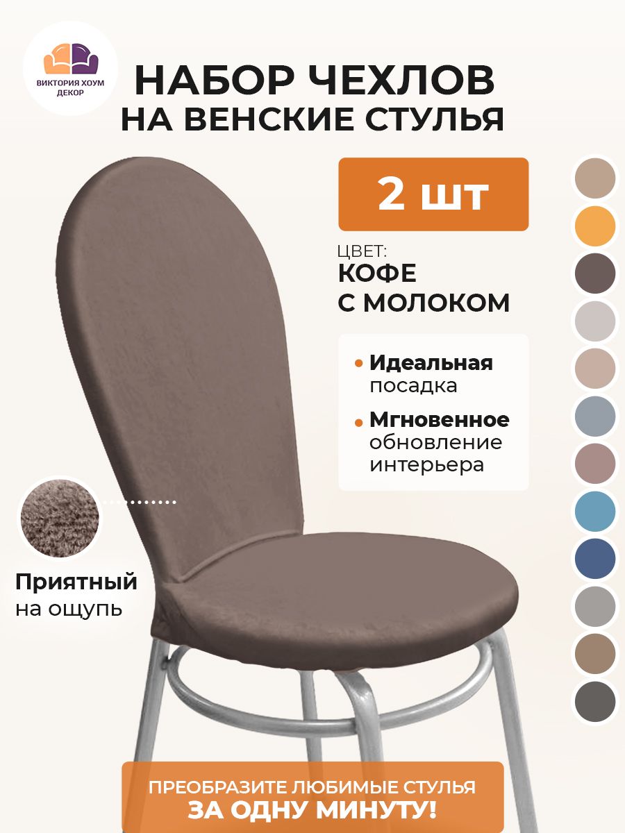 Набор из 2-х чехлов на венские стулья с округлым сиденьем Бруклин кофе с молоком