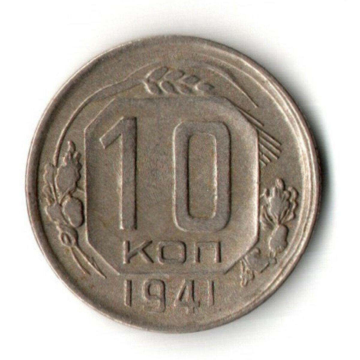 10 копеек 1941 год
